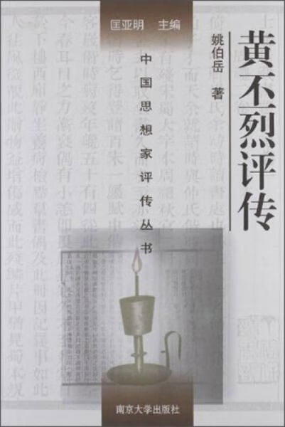 中国思想家传丛书：黄丕烈传