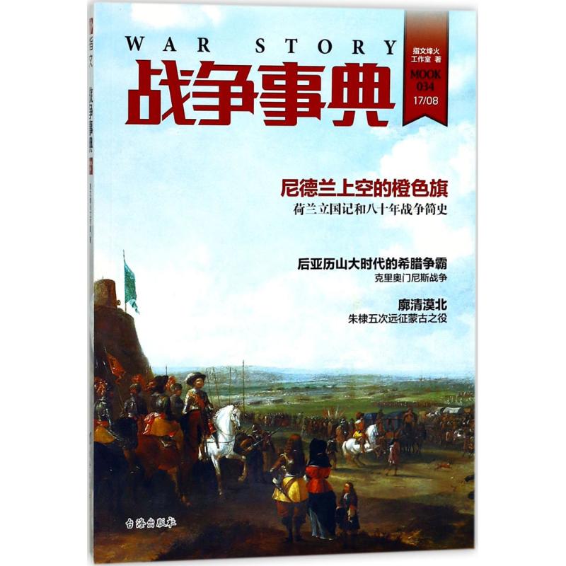 战争事典(34)