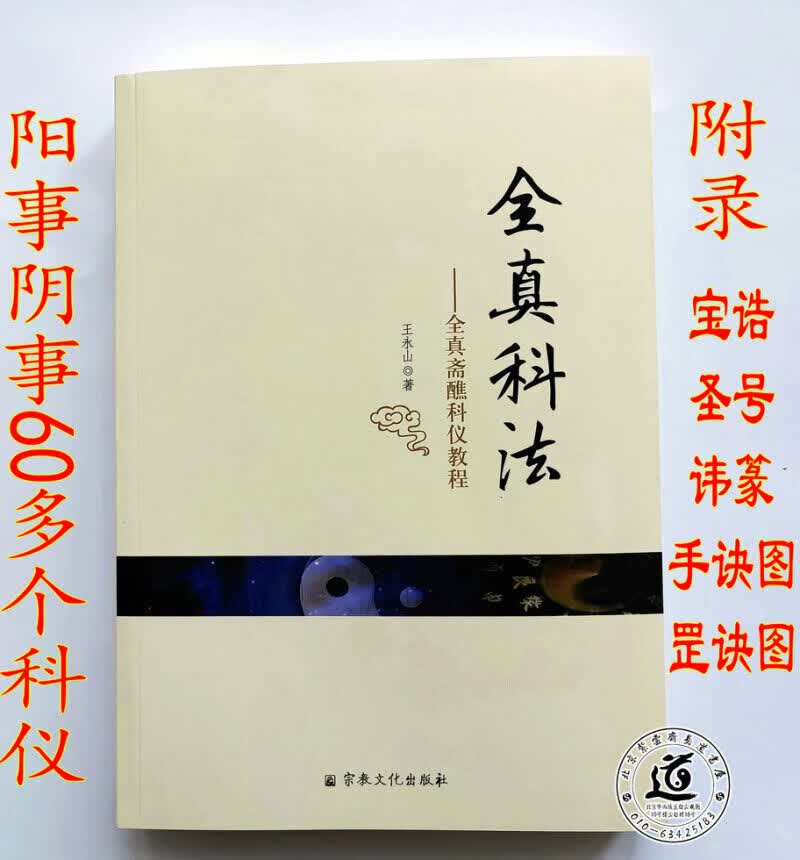 全真科法---全真斋醮科仪教程（收录阳事阴事科仪60多个秘旨解析)