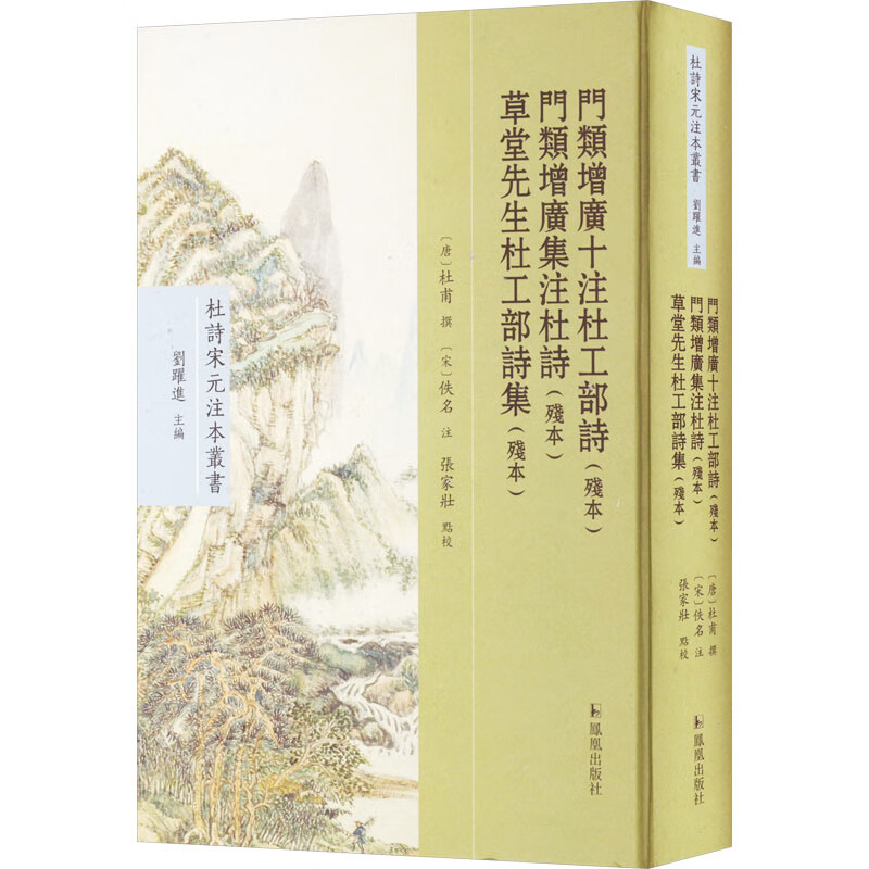 门类增广十注杜工部诗(残本) 门类增广集注杜诗(残本) 草堂先生杜工部诗集(残本 [唐]杜甫,[宋]佚名,张家壮 书籍 图书