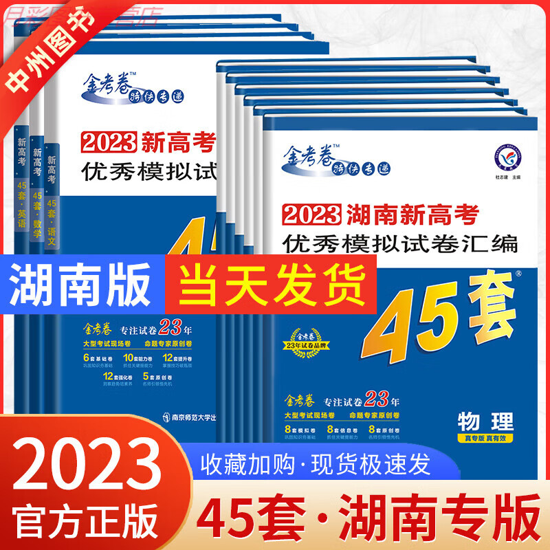 湖南专版金考卷2023新高考45套模拟试卷数学语文物理地理化学生物历史政治英语高中试卷汇编高三高考一 湖南省 2023新版湖南历史