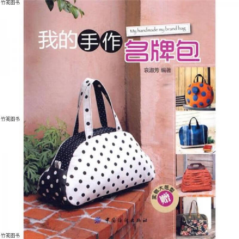 我的手作名牌包