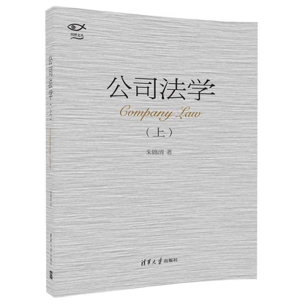 公司法学 朱锦清【书】