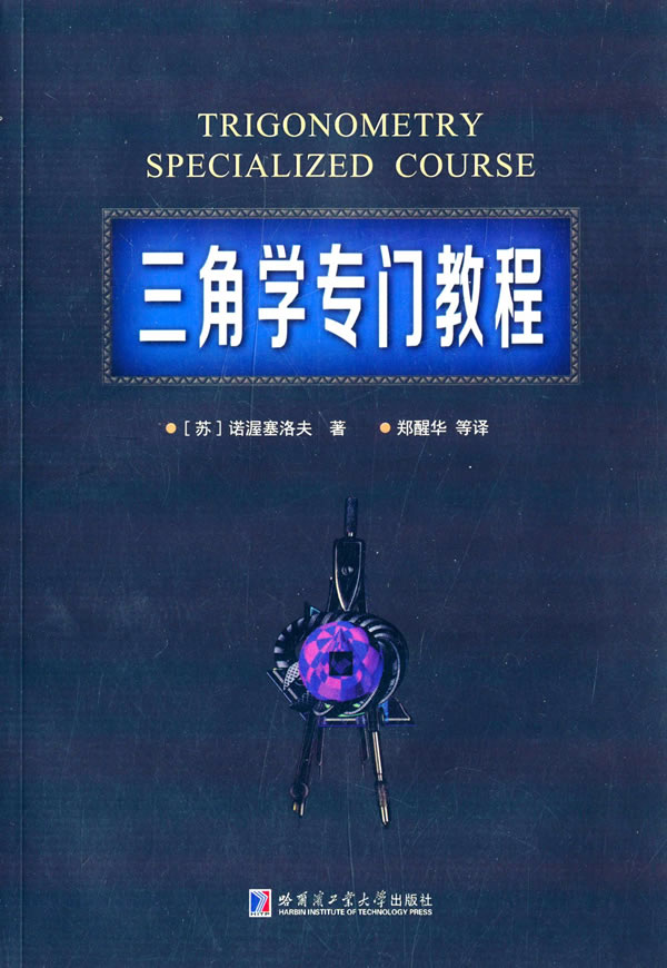 三角学专业教程【特惠】