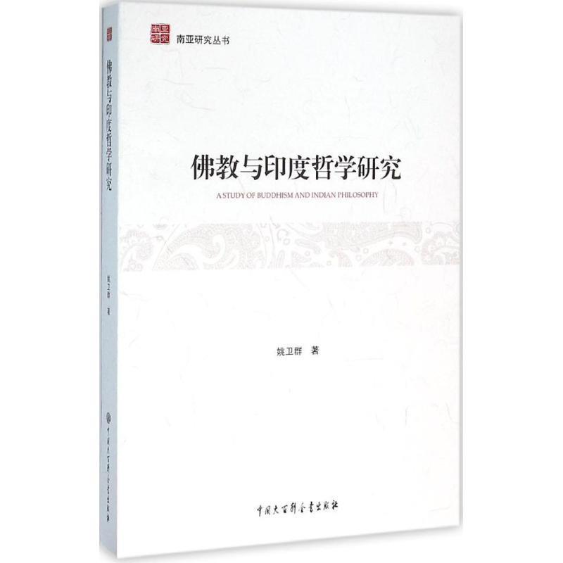 佛教与印度哲学研究 姚卫群 著【书】