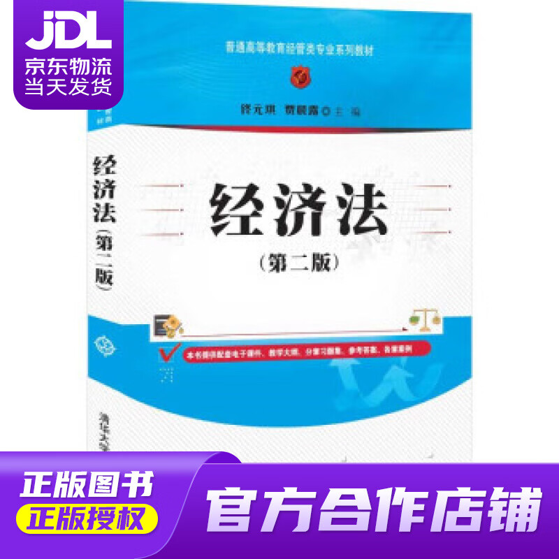 【 京东配送】经济法(第二版)（普通高等教育经管类专业系列教材） 佟元琪,贾晨露 清华大学出版社