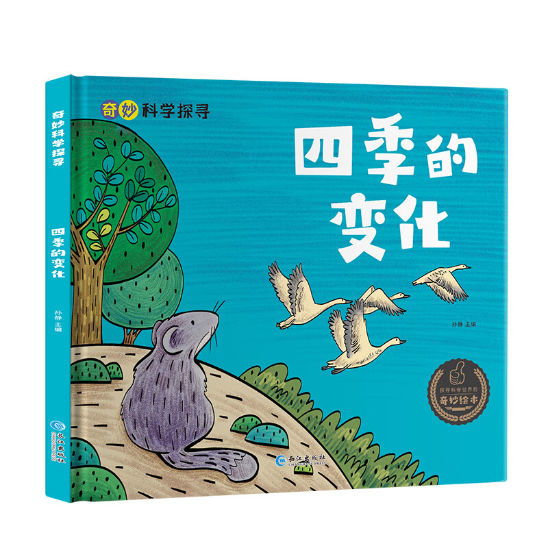 奇妙的科学探寻全套5册 幼儿园子阅读绘本老师3-4-6-8岁儿童科普百科启蒙图画书 幼儿小班中班大班宝宝带 四季的变化