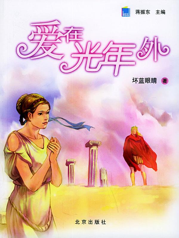 爱在光年外 坏蓝眼睛 著【书】