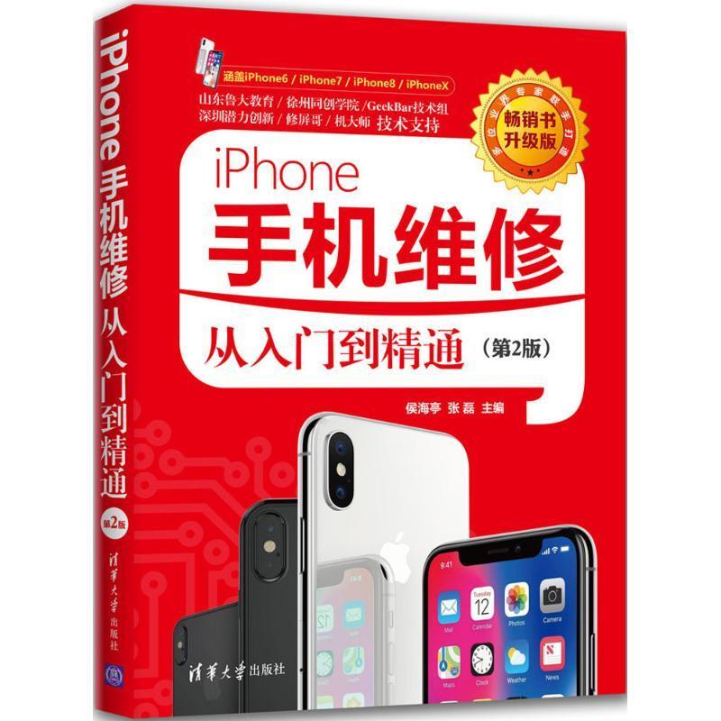 iPhone手机维修从入门到精通 侯海亭,张磊 主编