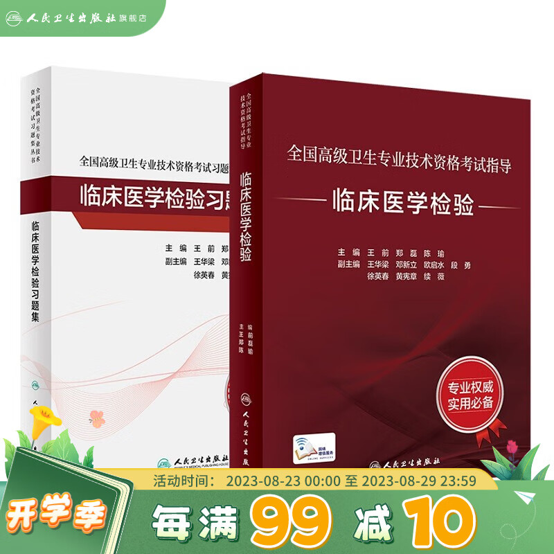 临床医学检验套装 全国高级卫生专业技术资格考试指导习题集高级医师进阶历年真题副主任人卫版副高级职称考试书2022副高教材
