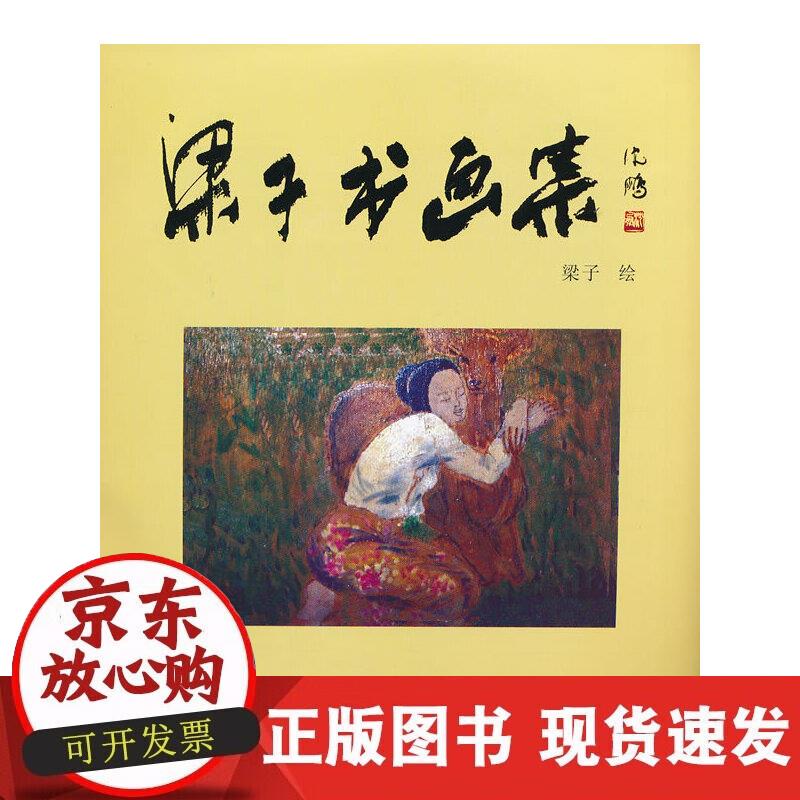 【现货】梁子书画集