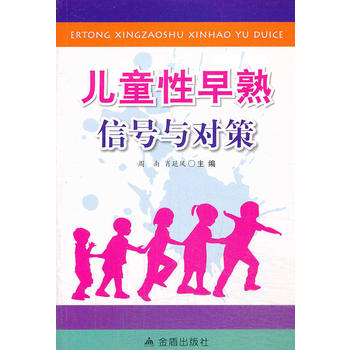 儿童性早熟信号与对策 9787508288628 金盾出版社 周南,肖延风