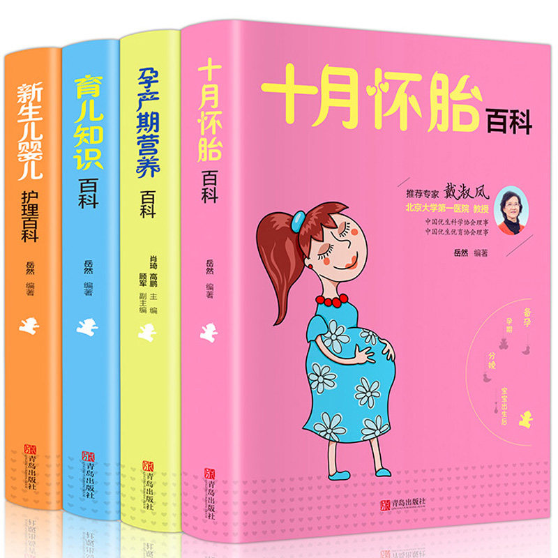 孕期书籍大全4册十月怀胎+孕产期营养+新生儿婴儿+育儿知识百科胎教书籍孕妇书籍大全怀孕期育儿知识大全