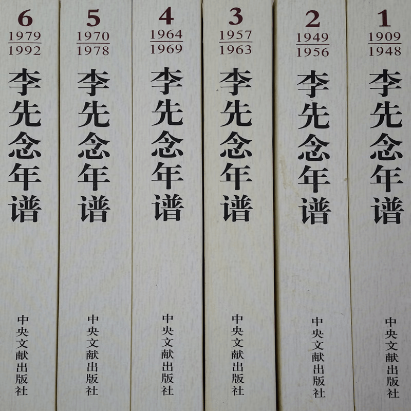 李先念年谱（全6卷）