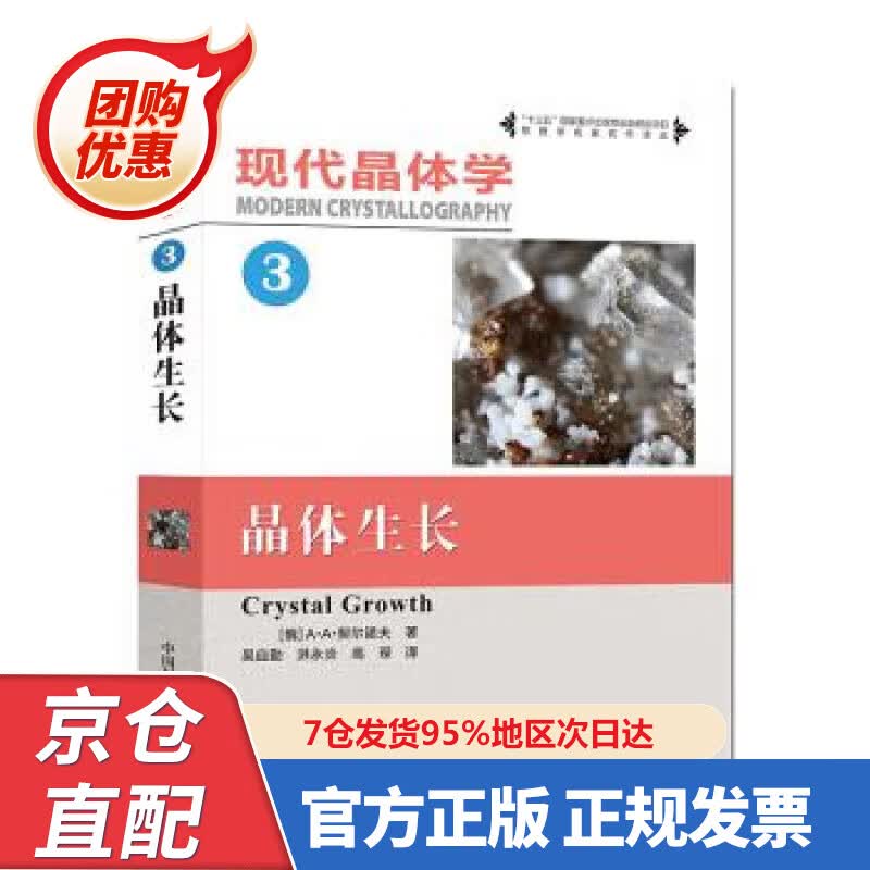 【新书】现代晶体学（3）：晶体生长 A.,A.,Chernov 著 978732043529 中国科学技术