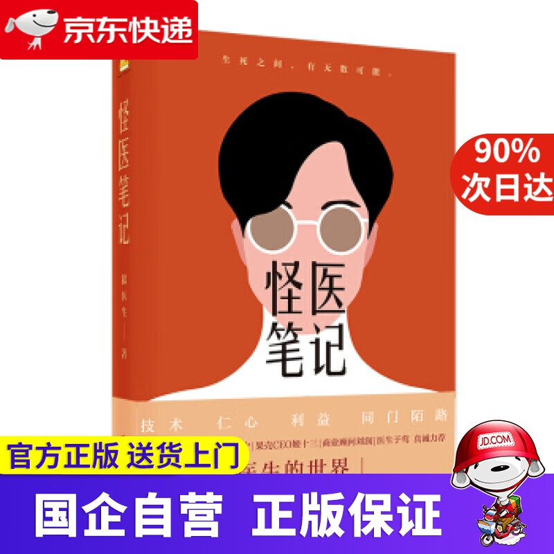 怪医笔记 狼医生 著 北京联合出版公司 9787559644091