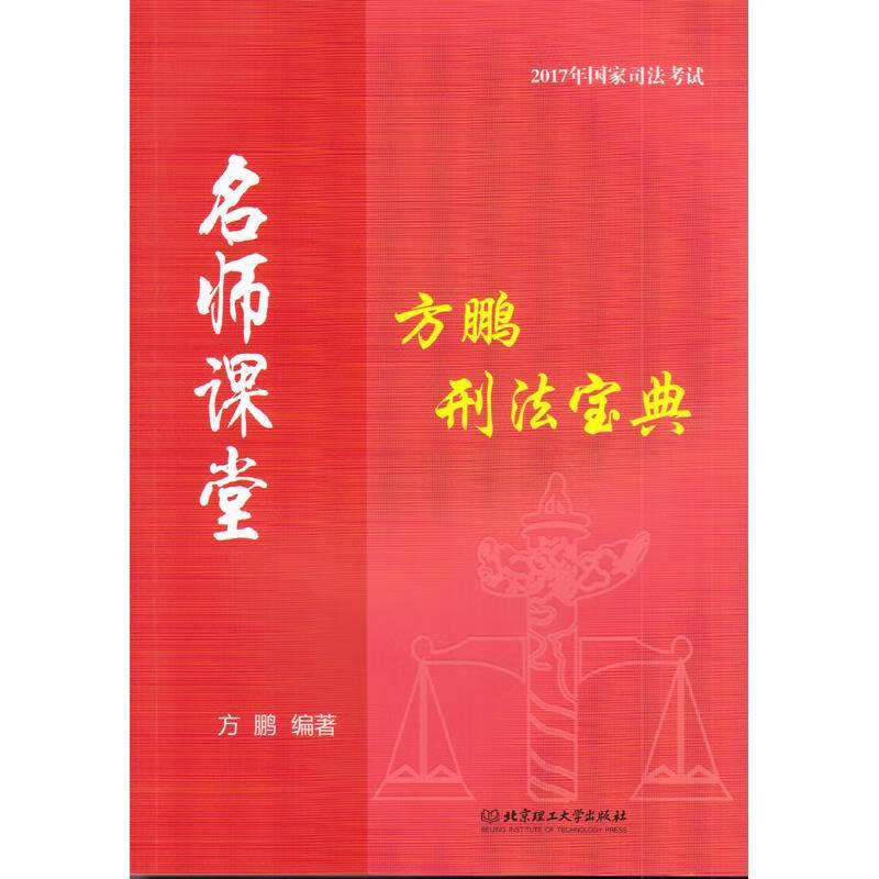 方鹏刑法宝典 方鹏编著