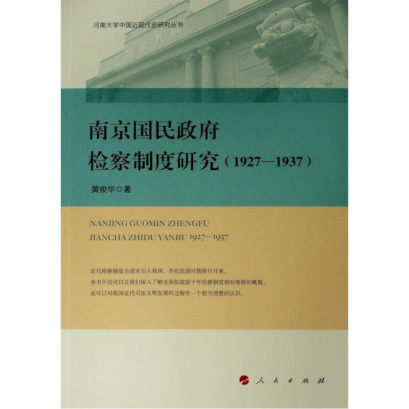 南京国民政府检察制度研究