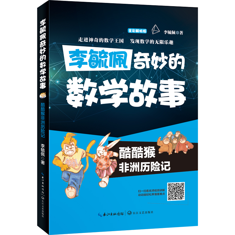 奇妙的数学故事：酷酷猴非洲历险记（全彩印刷）