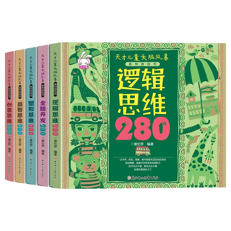 天才儿童头脑风暴（全5册）创意思维+逻辑思维+全脑开发+图形思维+益智思维280益智全脑开发训练