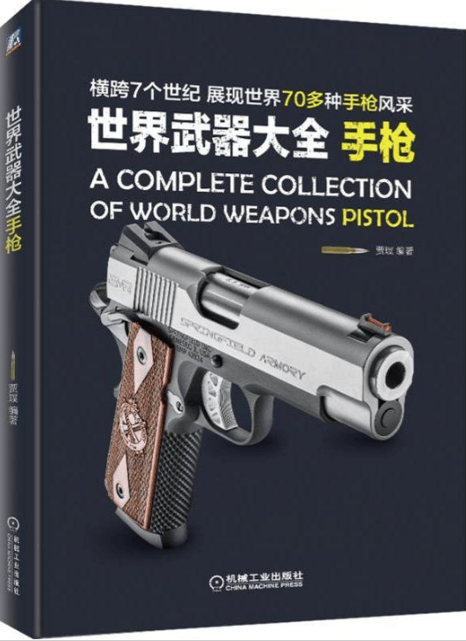 世界武器大全 手枪 贾璞编著