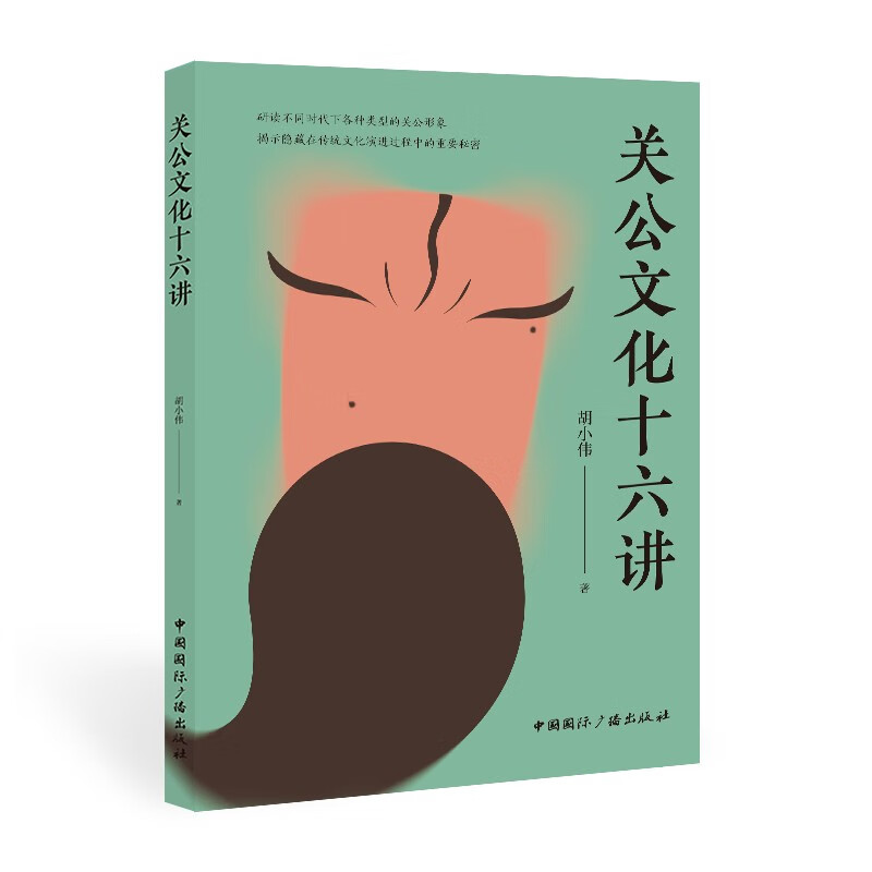关公文化十六讲