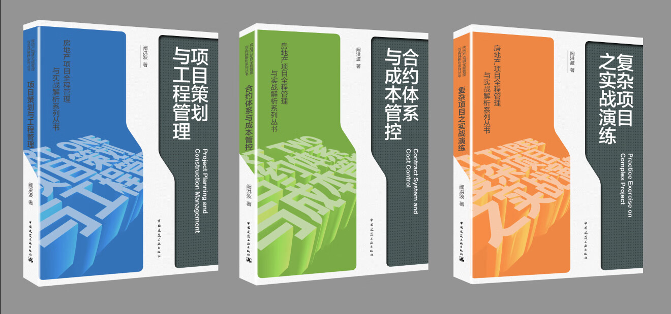 房地产项目全程管理与实战解析系列丛书 《项目策划与工程管理》《合约体系与成本管控》《复杂项目 中国建筑工业出版社