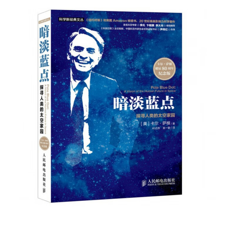 【樊登推荐】暗淡蓝点(探寻人类的太空家园卡尔·萨根诞辰80周年纪念版)\/科学新经典文丛