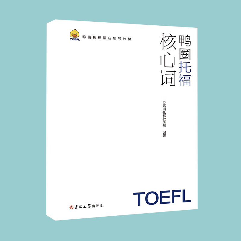 【现货】鸭圈托福核心词