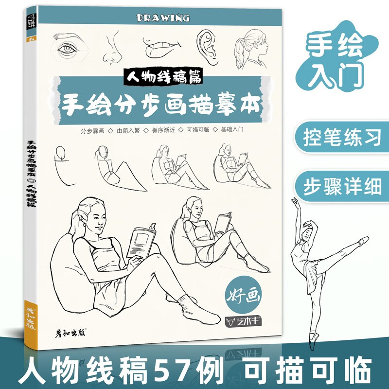 手绘分步画描摹本线稿临摹描线控笔绘画本画画儿童成人练习册线描线条画册素材手绘初学者入门教材教程插画黑白美术素描速写创意画 手绘分步画人物线稿