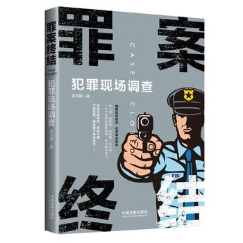 罪案终结:犯罪现场调查