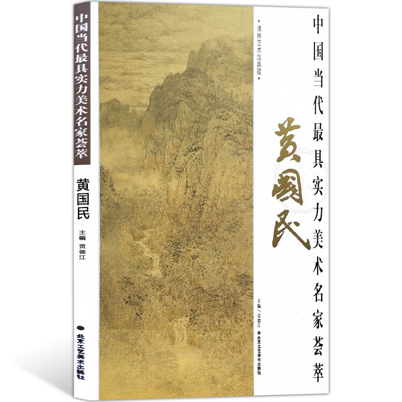 山水画 中国当代具实力美术名家荟萃黄国民画集 水墨山水画临摹素材画册 国画绘画书籍 工艺美术  中国画山水书