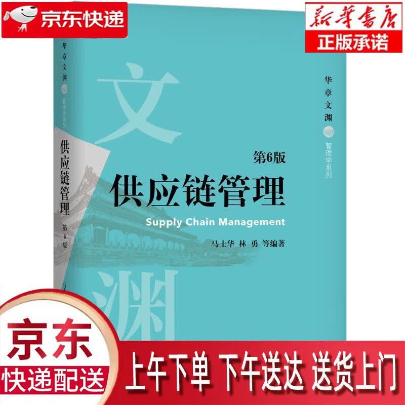 【新华畅销图书】供应链管理 马士华林勇等 机械工业出版社