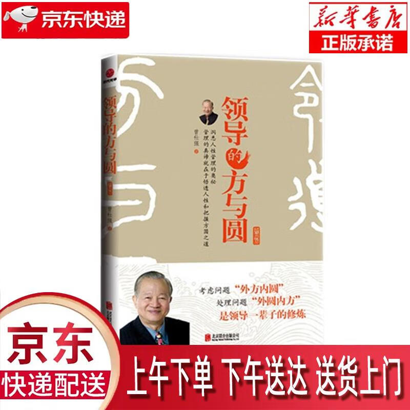 【新华畅销图书】领导的方与圆 曾仕强 北京联合出版公司