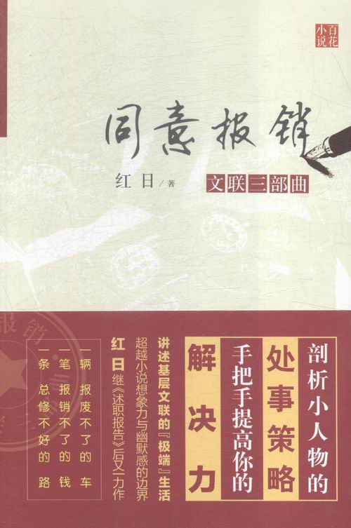 同意报销-文联三部曲 小说 书籍 分类 职场
