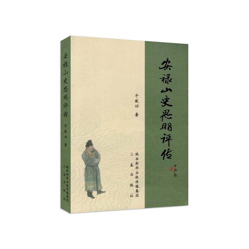 安禄山史思明评传