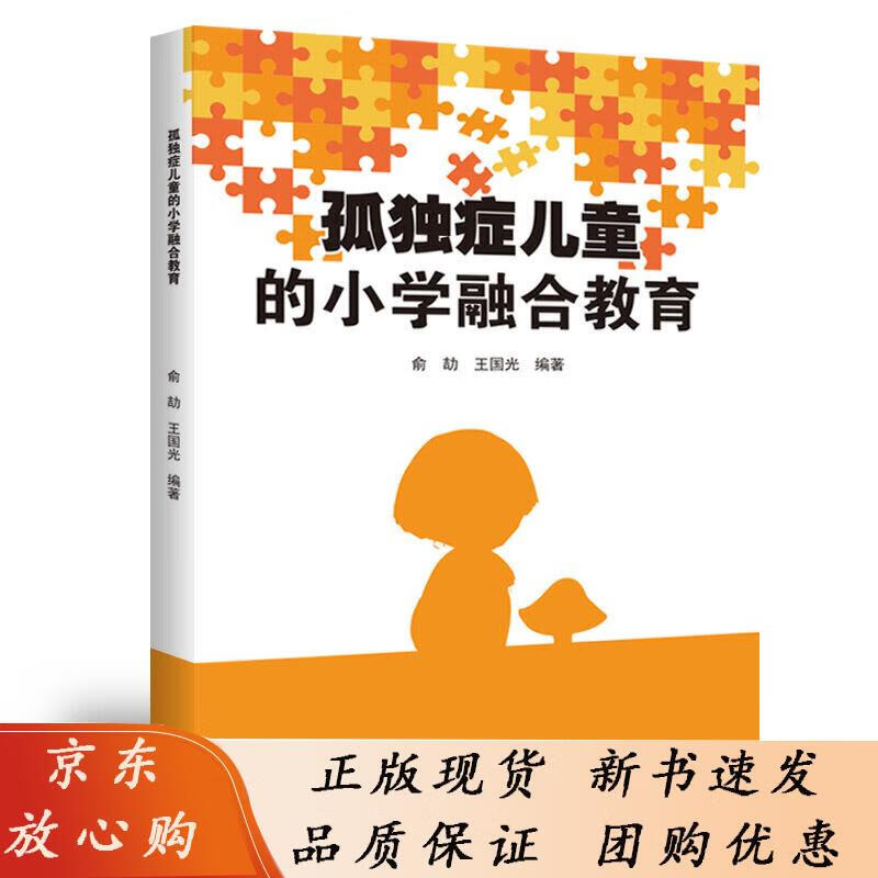 孤独症儿童的小学融合教育 俞劼 王国光编著 自闭症儿童教材 自闭症孤独症儿童早期康复训练 俞劼,王国