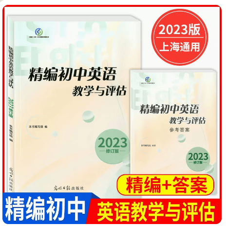 2020-2023年精编初中英语教学与评估 英语教学与评估答案 修订版 2023【书+答案 2本】