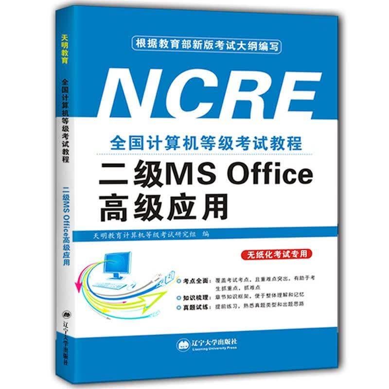 全国计算机等级考试教程二级MS Office高级应用【书】