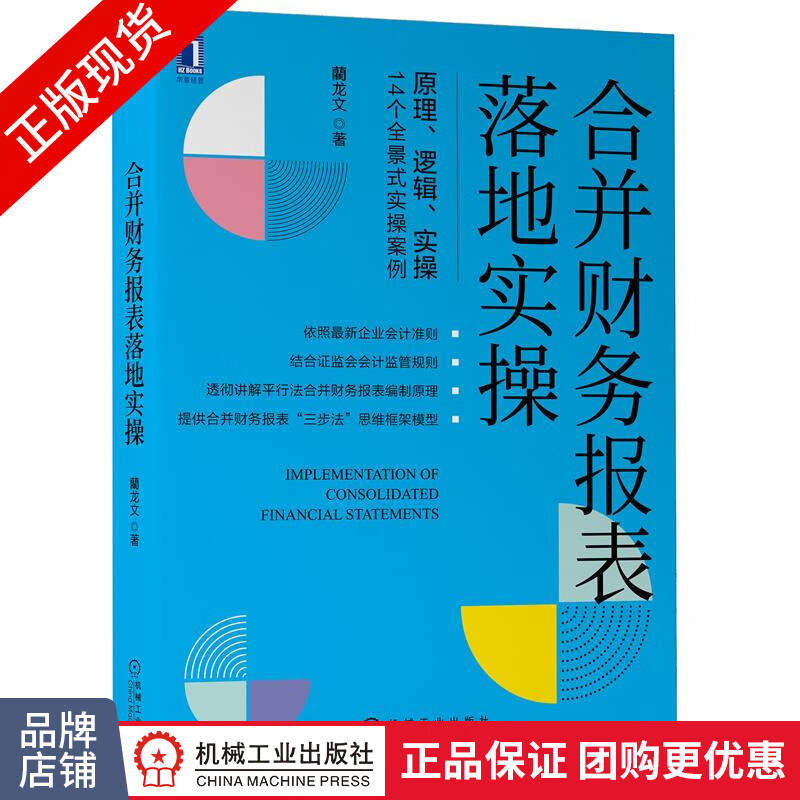合并财务报表落地实操 藺龙文|8089771