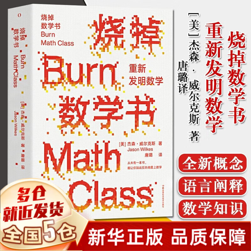 【授权】烧掉数学书：重新发明数学 杰森·威尔克斯著