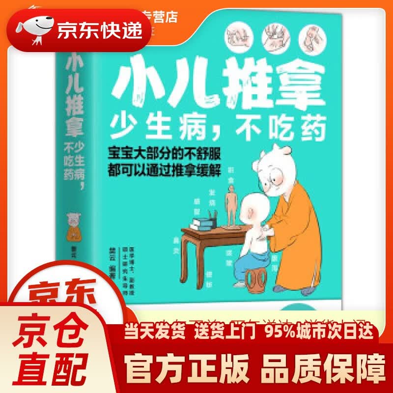 【新华】小儿推拿：少生病，不吃药 樊云 著 人民邮电出版社 9787557697181