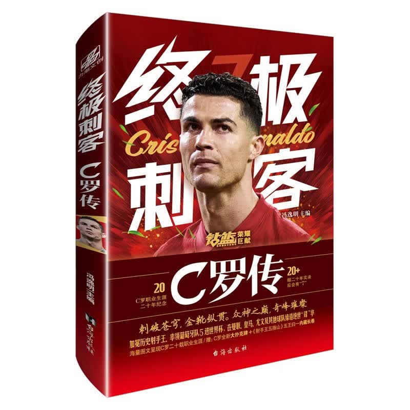 终极刺客：C罗传 《钻篮》隆重推出C罗职业生涯20年里程珍藏巨作