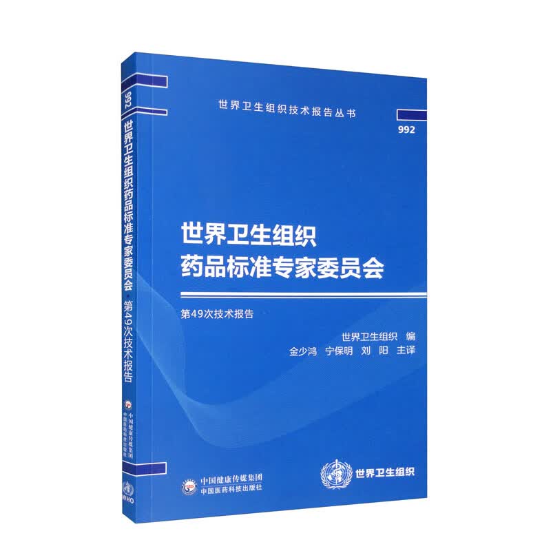 世界卫生组织药品标准专家委员会第49次技术报告