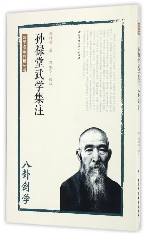 孙禄堂武学集注(八卦剑学)/武学名家典籍丛书