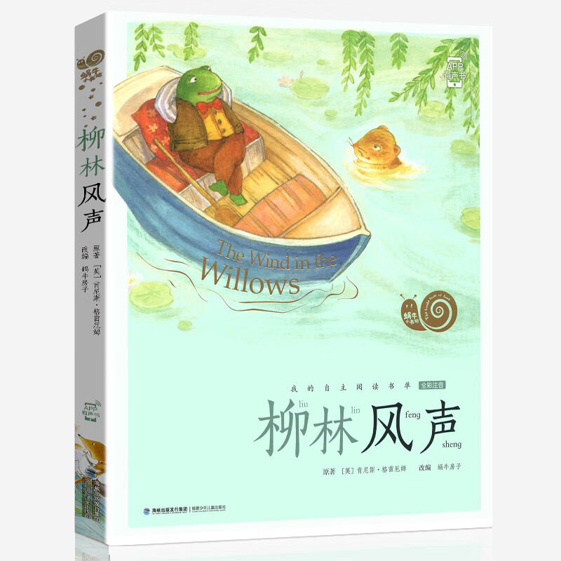 比比扬奇遇记全集彩色有声注音版小学生一二三年级课外阅读适用经典书目福建少年儿童幼儿绘本书蜗 柳林风声