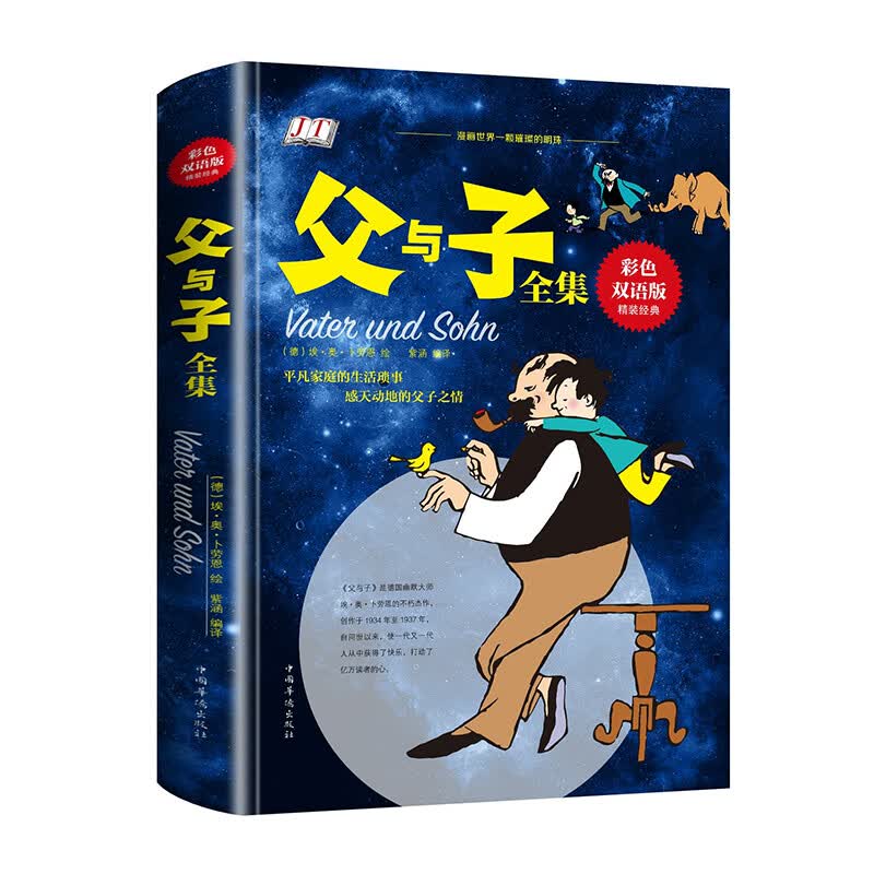 【新华畅销图书】父与子全集（彩色双语版） 紫涵 译 [德]埃·奥·卜劳