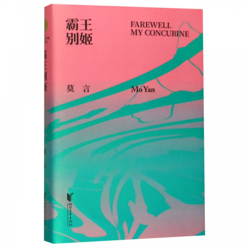 霸王别姬(精)