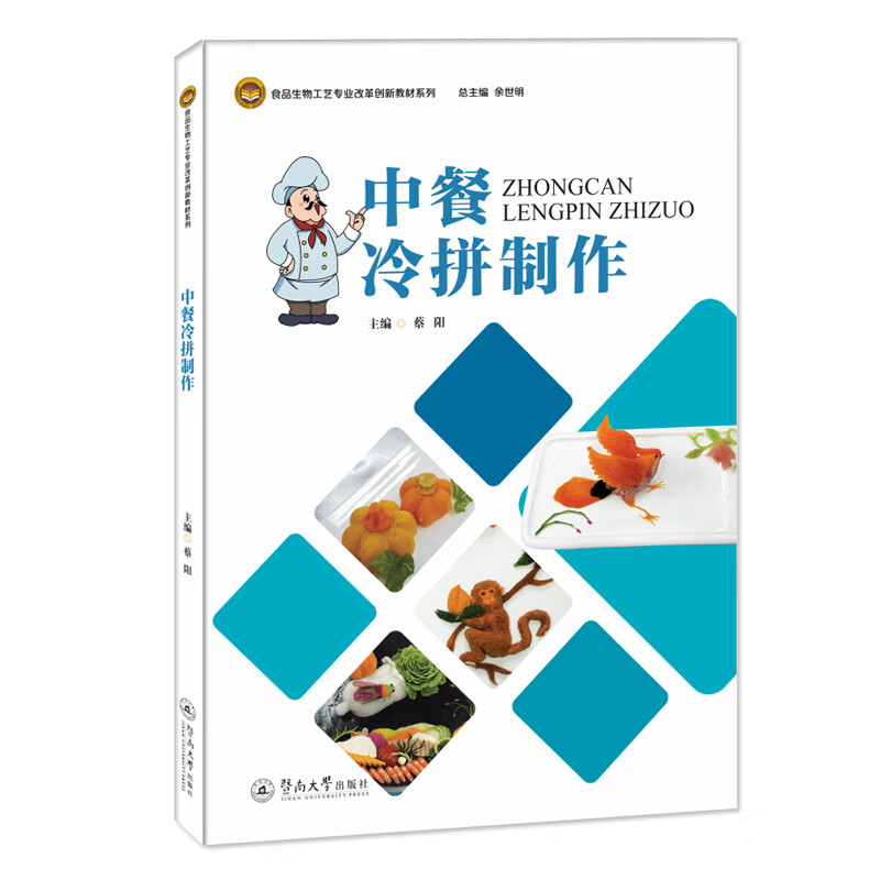 中餐冷拼制作（食品生物工艺专业改革创新教材系列）
