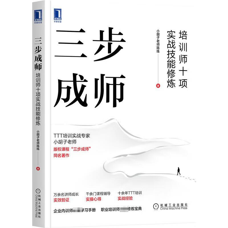 三步成师 培训师十项实战技能修炼